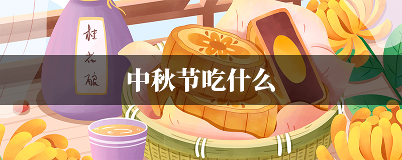 中秋节吃什么